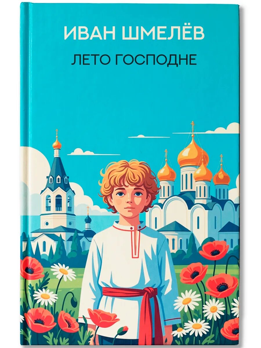 Шмелёв Иван Сергеевич. Лето Господне: роман. Обязательная программа