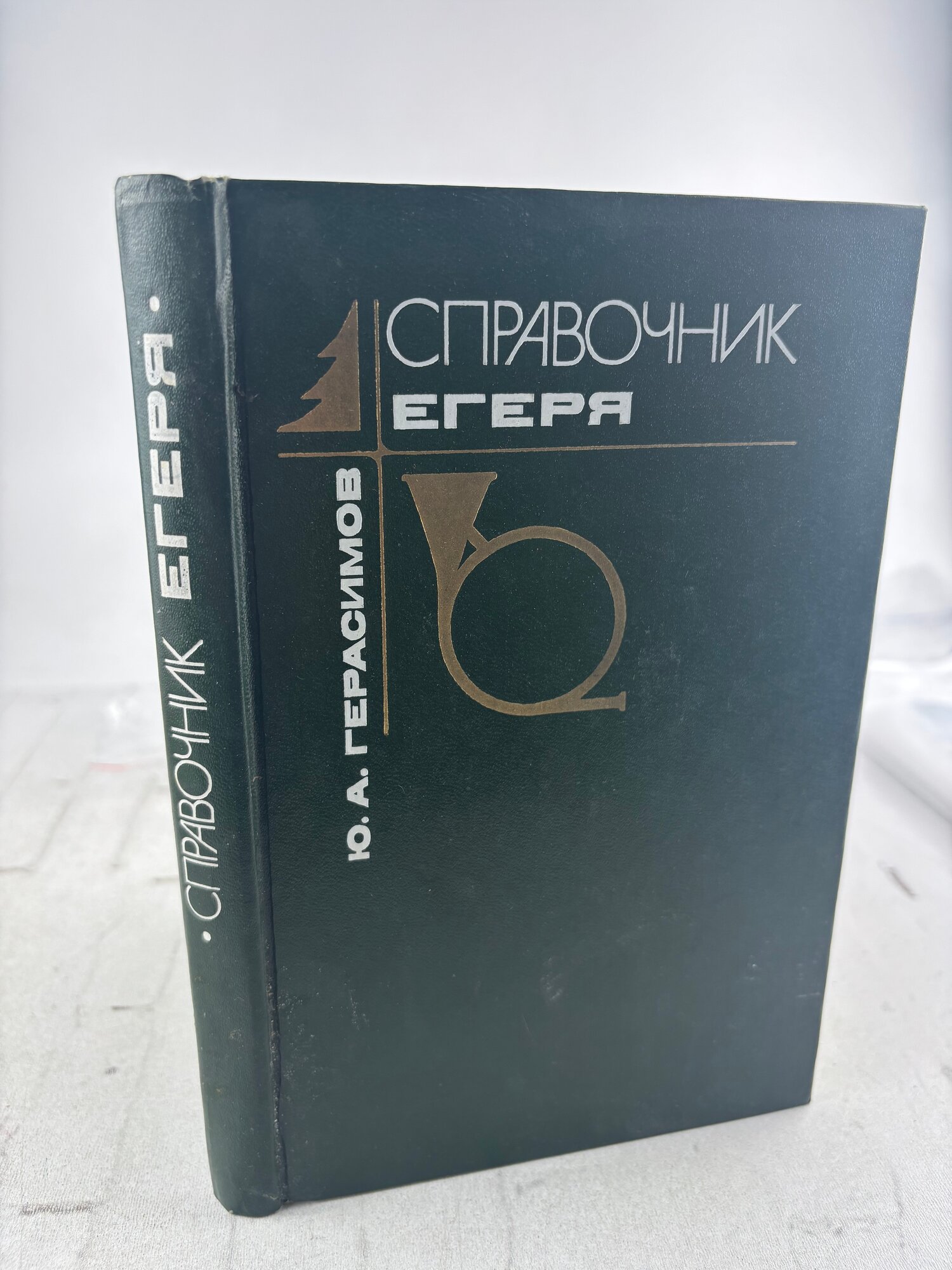 Справочник егеря | Герасимов Юрий Анатольевич. 1988г.