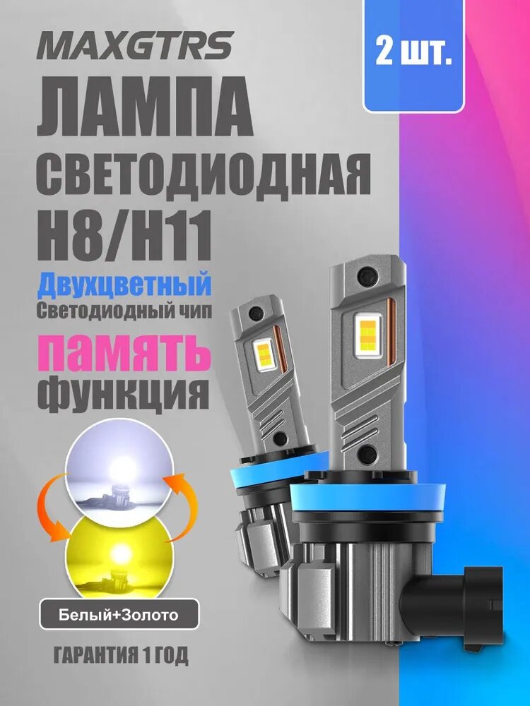 MAXGTRS Лампа автомобильная H8, H11, 2 шт. арт. 6311/H8/6000K+3000K