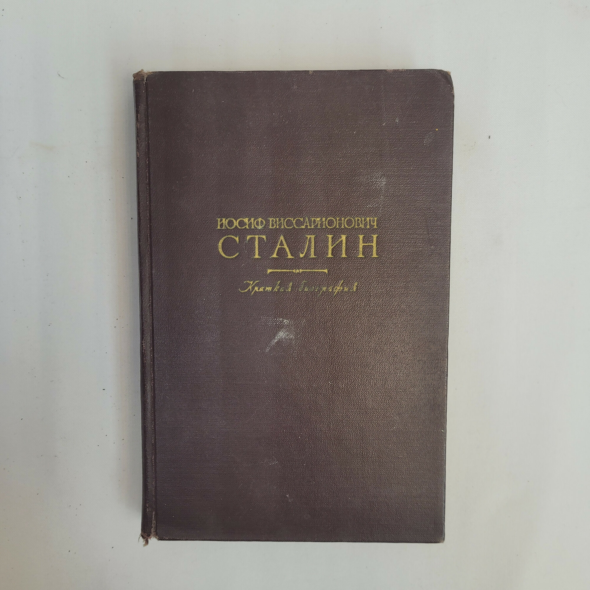 Иосиф Виссарионович Сталин. Краткая биография. Книга СССР, историческая литература