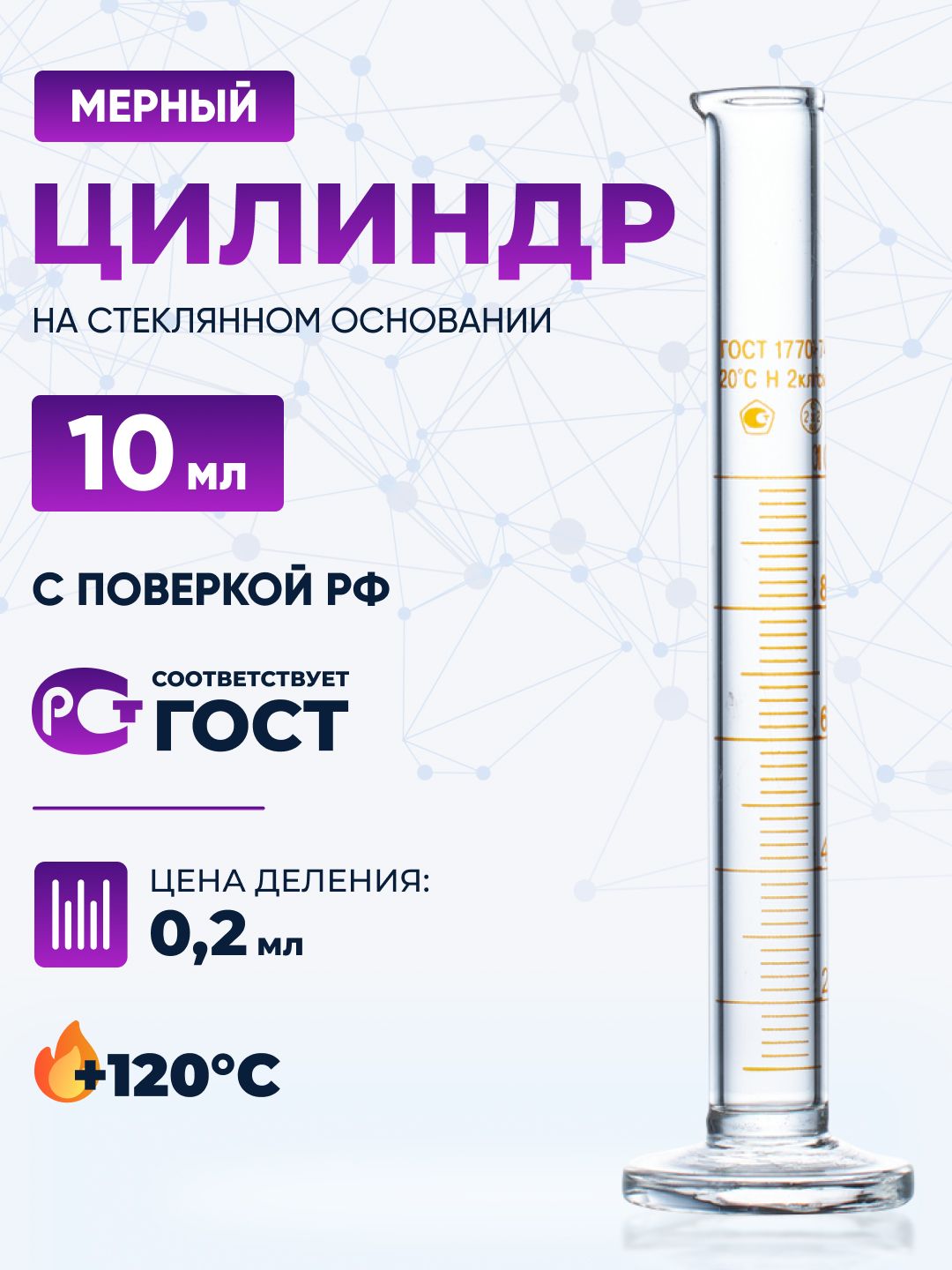 Цилиндр мерный 10 мл (на стеклянном основании) 1-10-2 / емкость мерная ГОСТ 1770-74