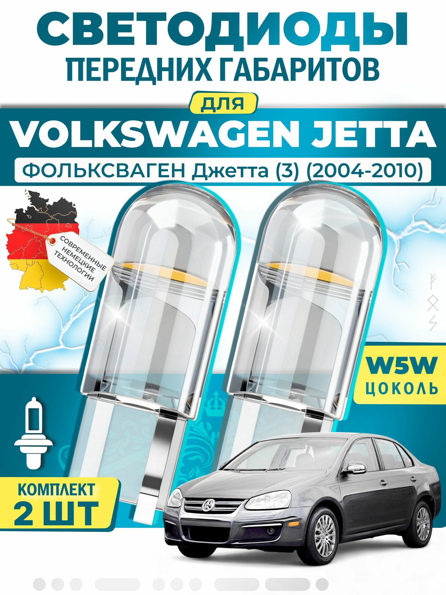 Лампы светодиодные габаритные для VOLKSWAGEN JETTA III / фольксваген Джетта (3) (2004-2010), W5W ( LED - белый свет 5000k ) (комплект 2шт)