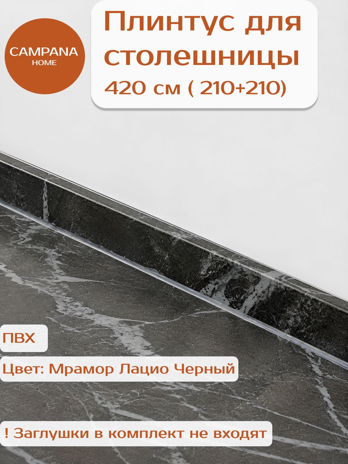 Плинтус для столешницы кухни QUADRO, мрамор лацио черный, 4,20м (2,1+2,1 м), без заглушек пристеночный плинтус Campana home