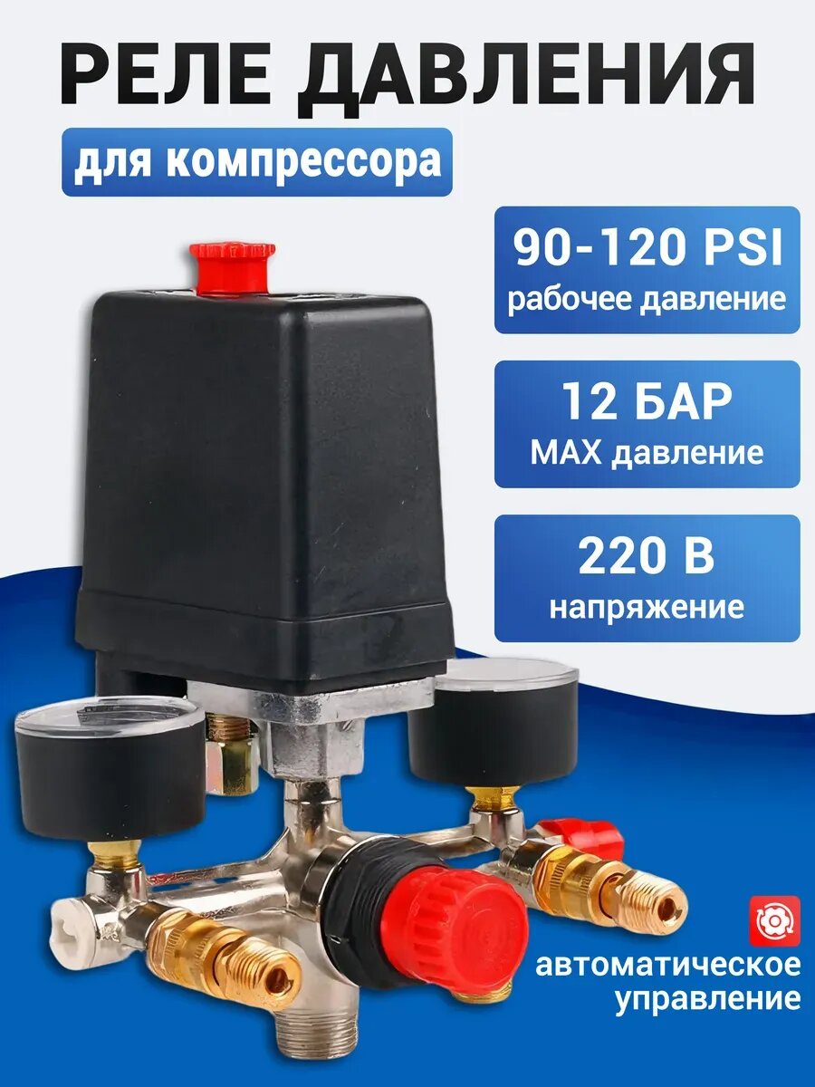 Реле давления на компрессор 220 В, автоматический кронштейн Bama в сборе, черный, 12 бар