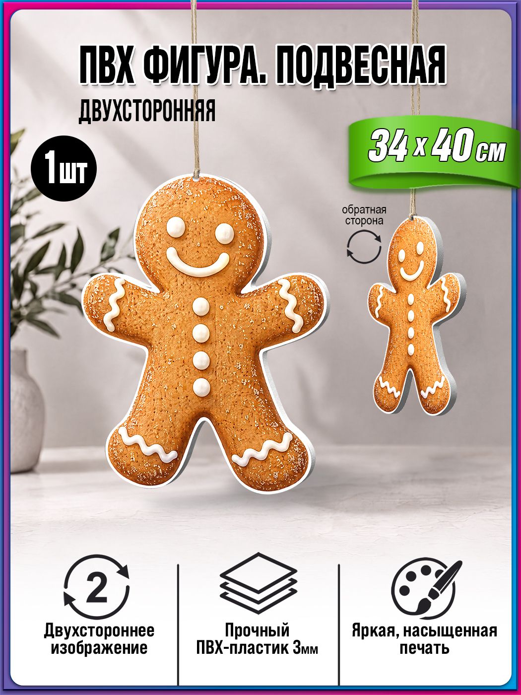 Новогодняя подвесная фигура Печенье / Двухсторонняя подвесное украшение к Новому году "Имбирное печенье" / ПВХ 3мм / 34х40см