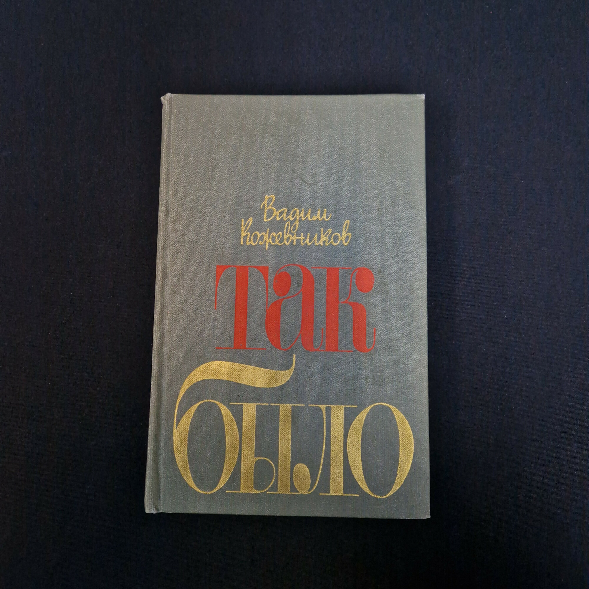 Вадим Кожевников. Так было. Книга СССР, художественная литература