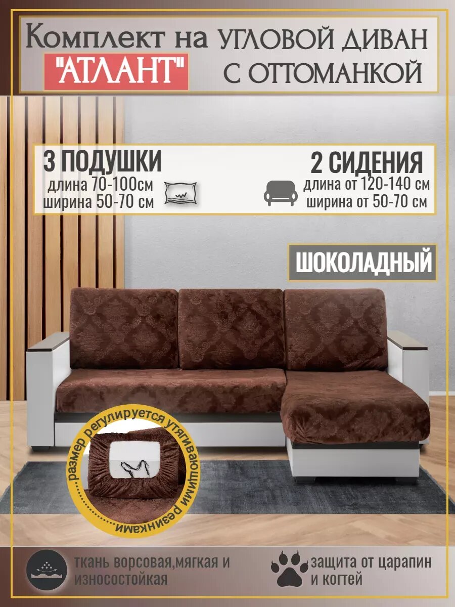 Комплект чехлов на угловой диван "Атлант" на резинке, 5 шт.