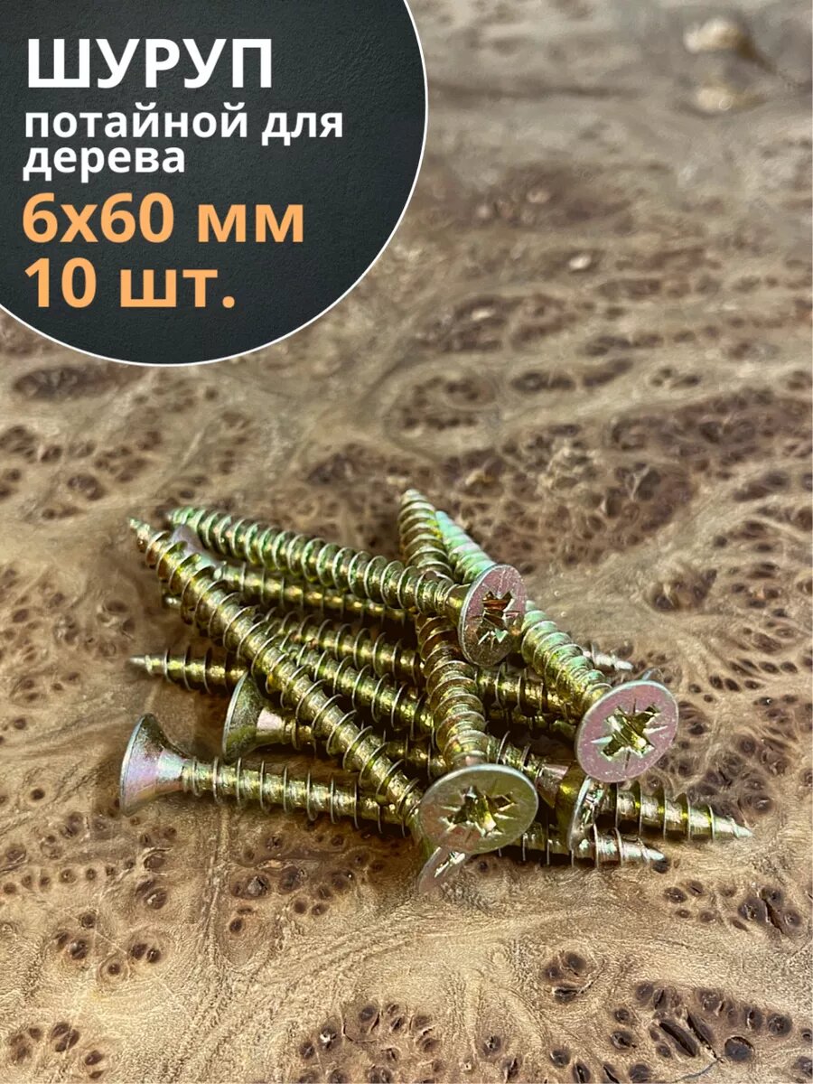 Шуруп саморез потайной для дерева 6х60 ЖЦ, 10 шт.