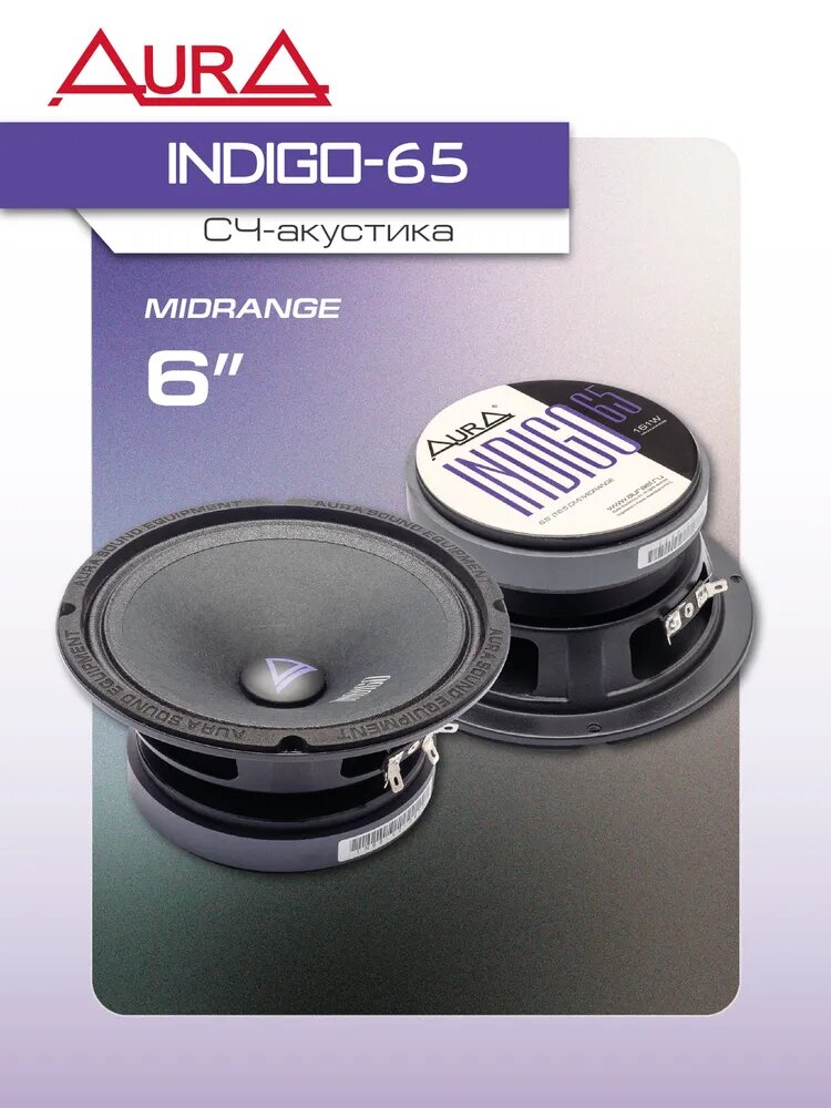Динамики автомобильные эстрадные AURA INDIGO-65/6,5" (16,5 см)/