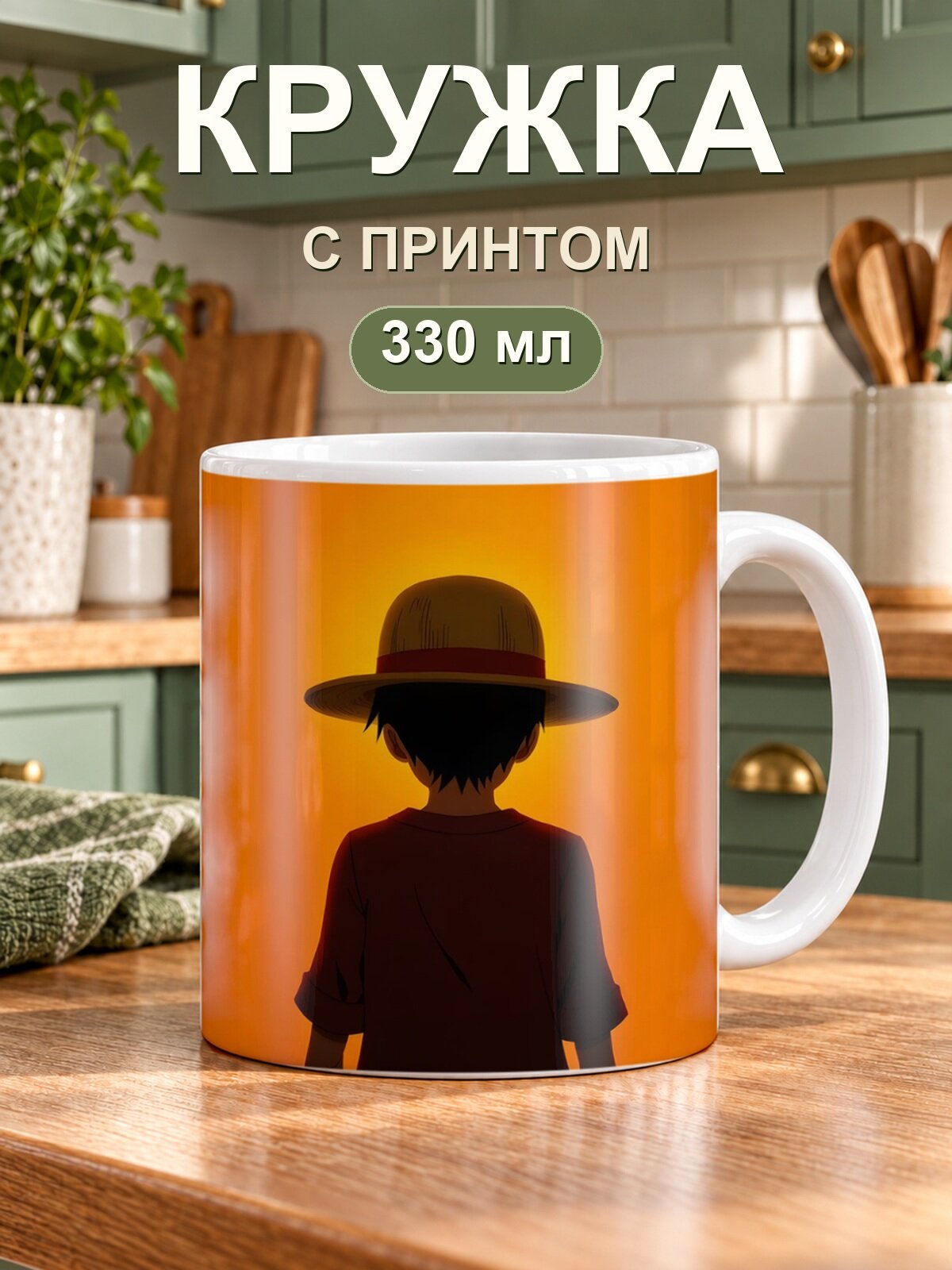 Керамическая кружка MoodRoom для чая и кофе, 330 мл с принтом «One Piece / Ван-Пис — Luffy One Piece»