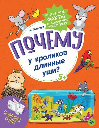 Гальчук А. П. Почему у кроликов длинные уши? Интересные факты о домашних животных