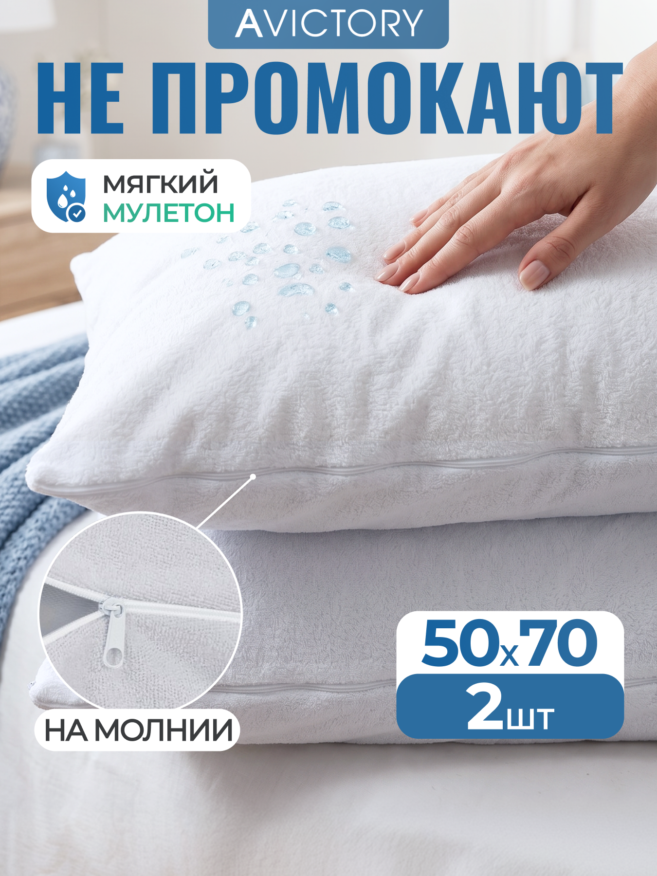 Наволочка-чехол AVICTORY водонепроницаемая 50х70 на молнии 2шт