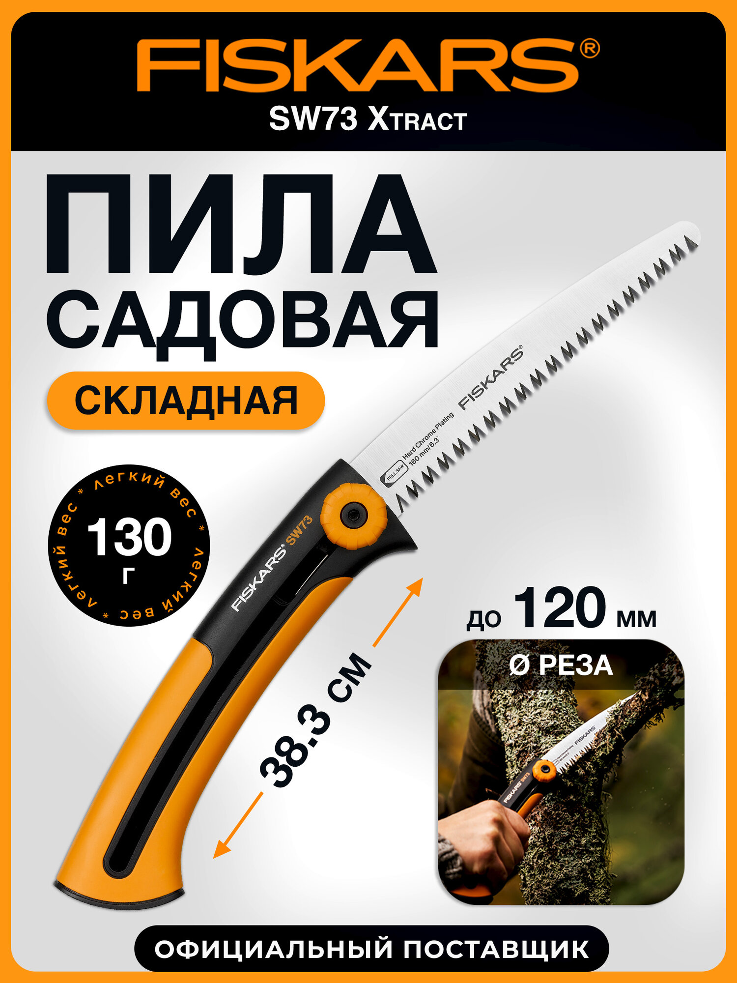 FISKARS Пила садовая ручная Xtract SW73 / Пила туристическая по дереву с выдвижным лезвием (1000613)