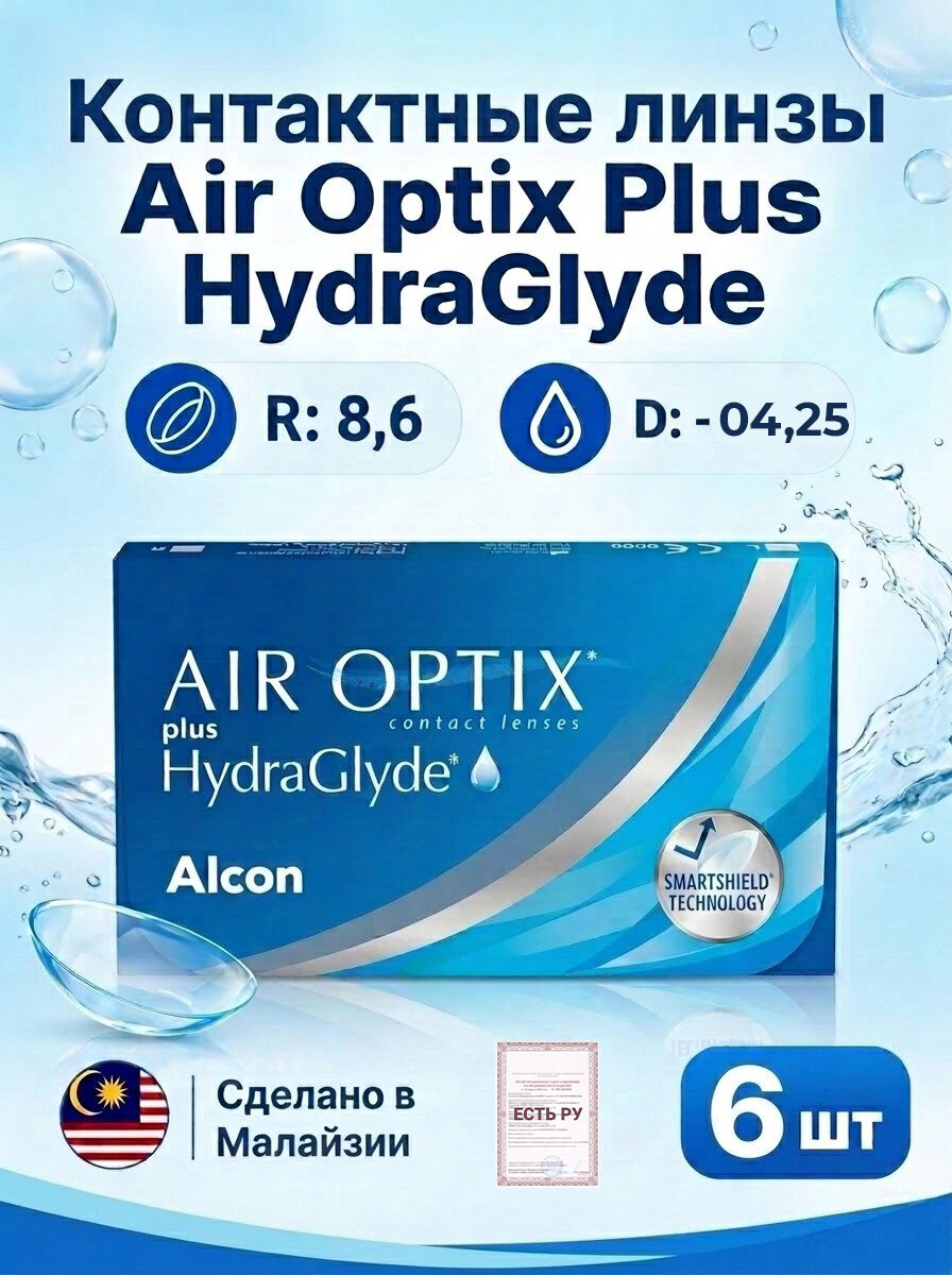 Контактная линза Air Optix Plus HydraGlyde, 6pk (R:=8,6 D:=-04,25)