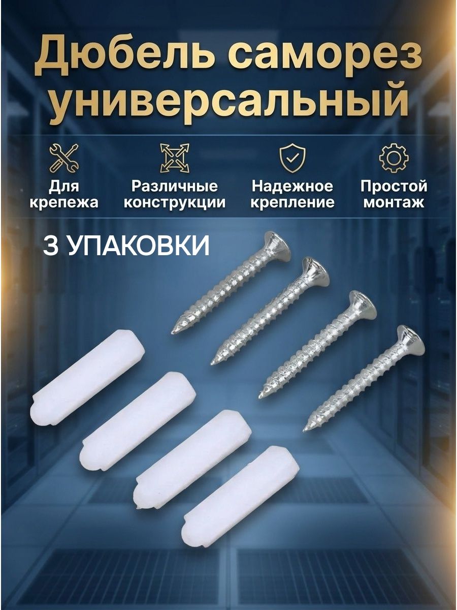Дюбель саморез 25мм упаковка 12шт.