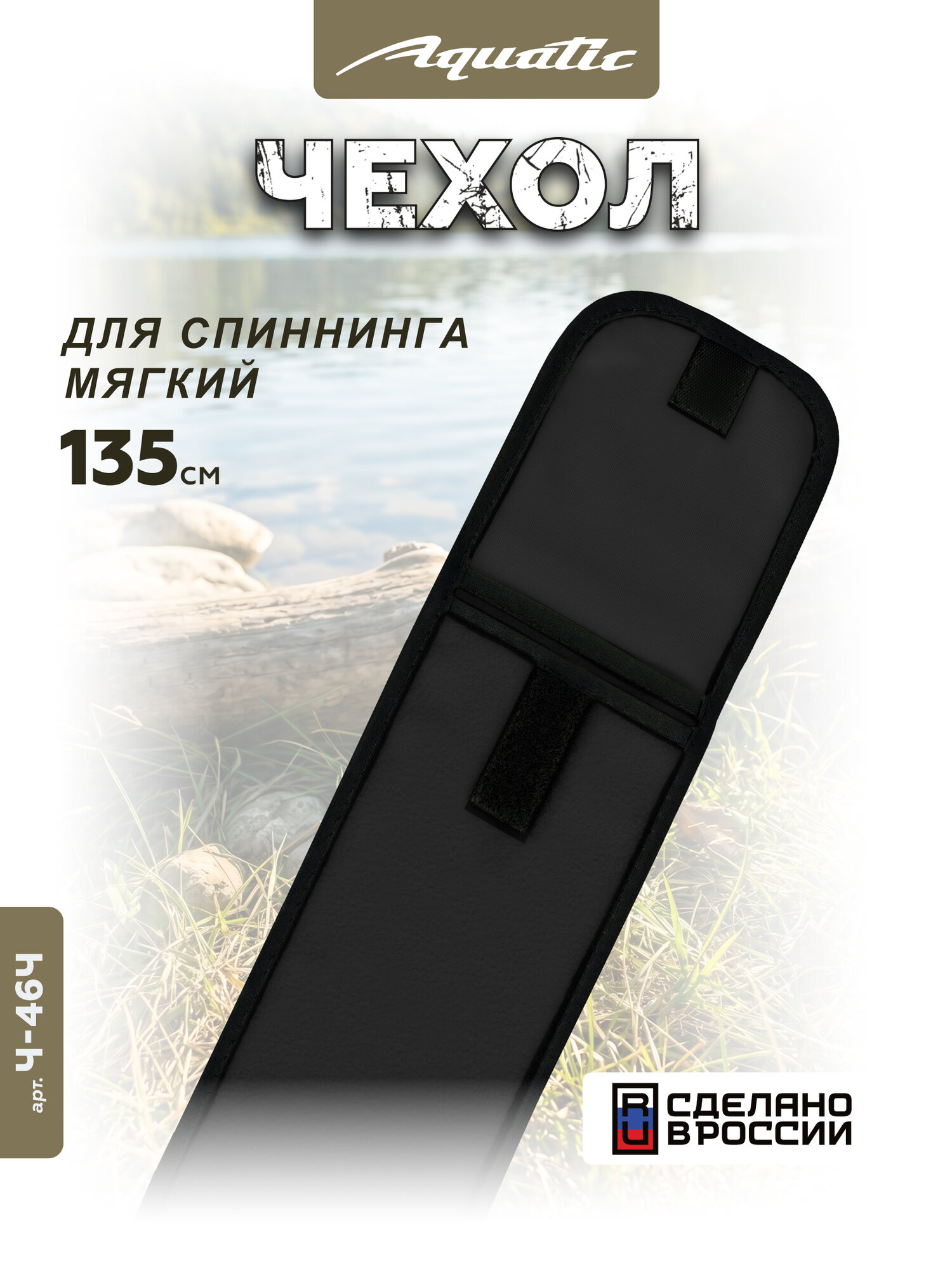 Чехол Aquatic Ч-46, мягкий, для удочек и спиннинга, 2 отделения