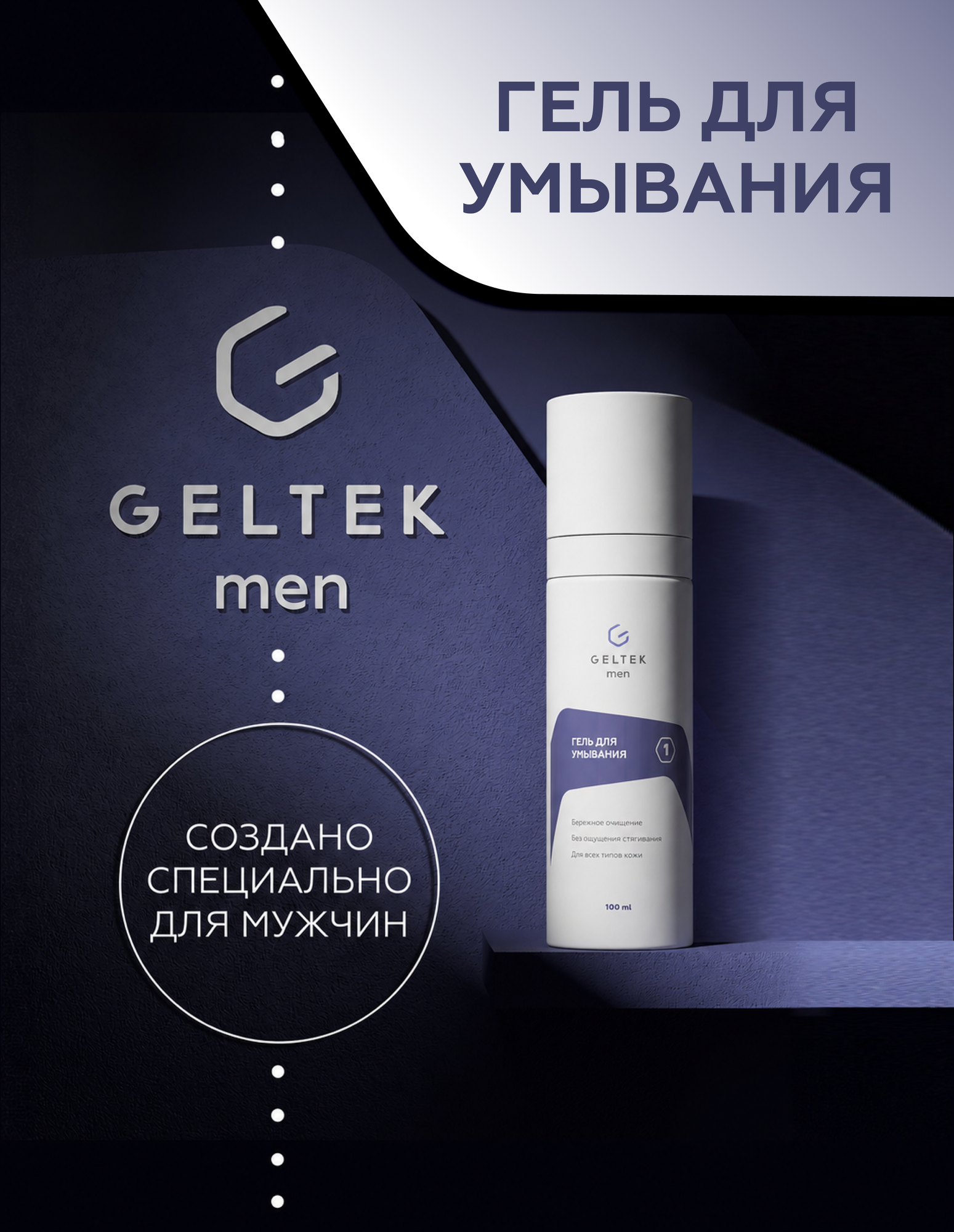 Гельтек Очищающий гель для умывания для лица мужской с алоэ вера для всех типов кожи Geltek Men, 100 мл