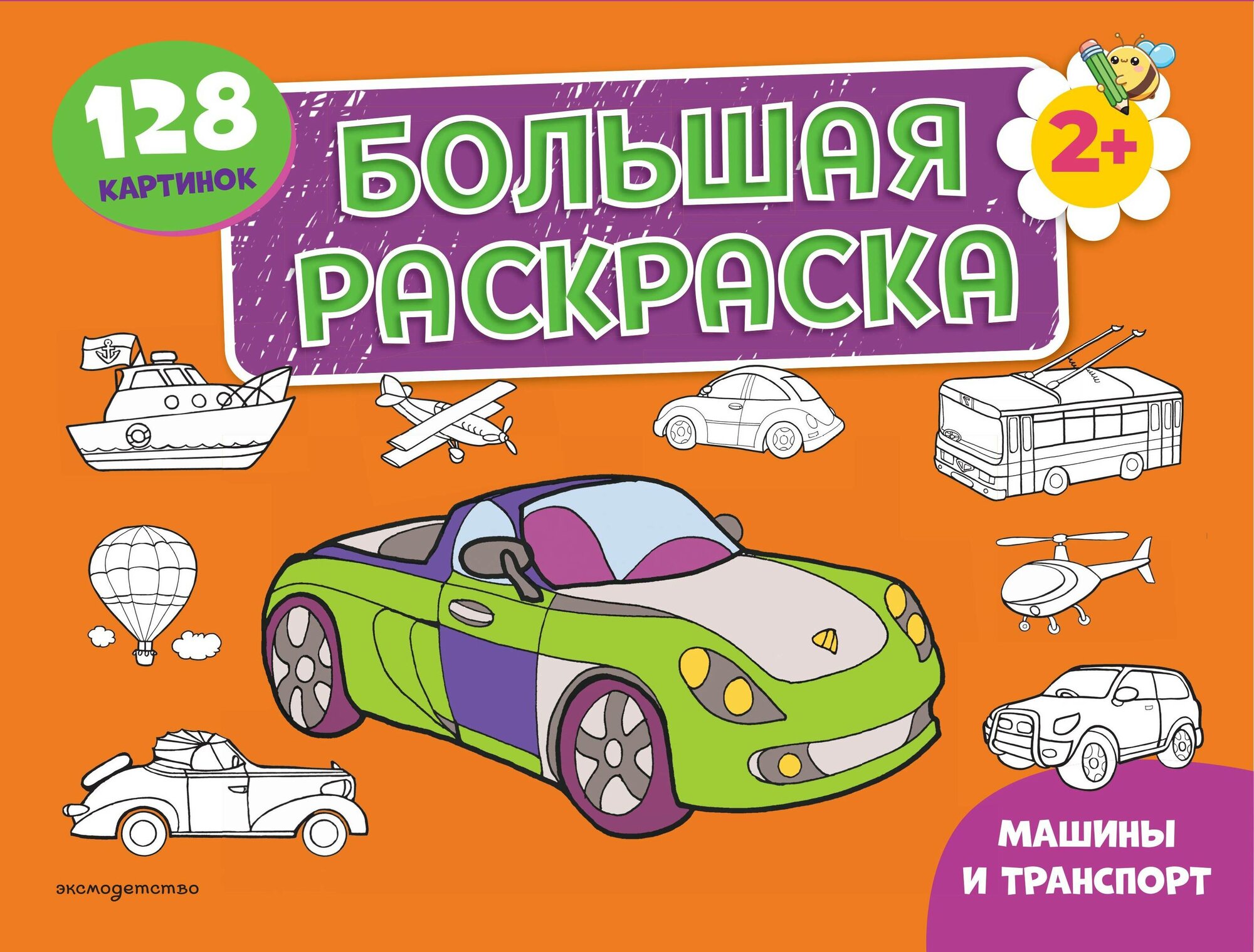 Машины и транспорт. Большая раскраска