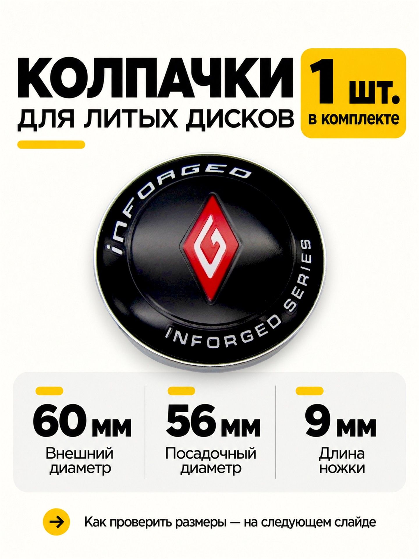 Колпачок заглушка на литой диск INFORGED black 60/56/9 мм, 1 шт.