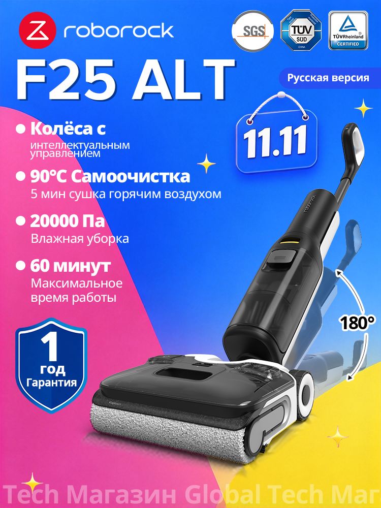 Вертикальный моющий пылесос Roborock F25 ALT(RU)，99.99% удаление бактерий，0% спутывания волос，Сушка 90°