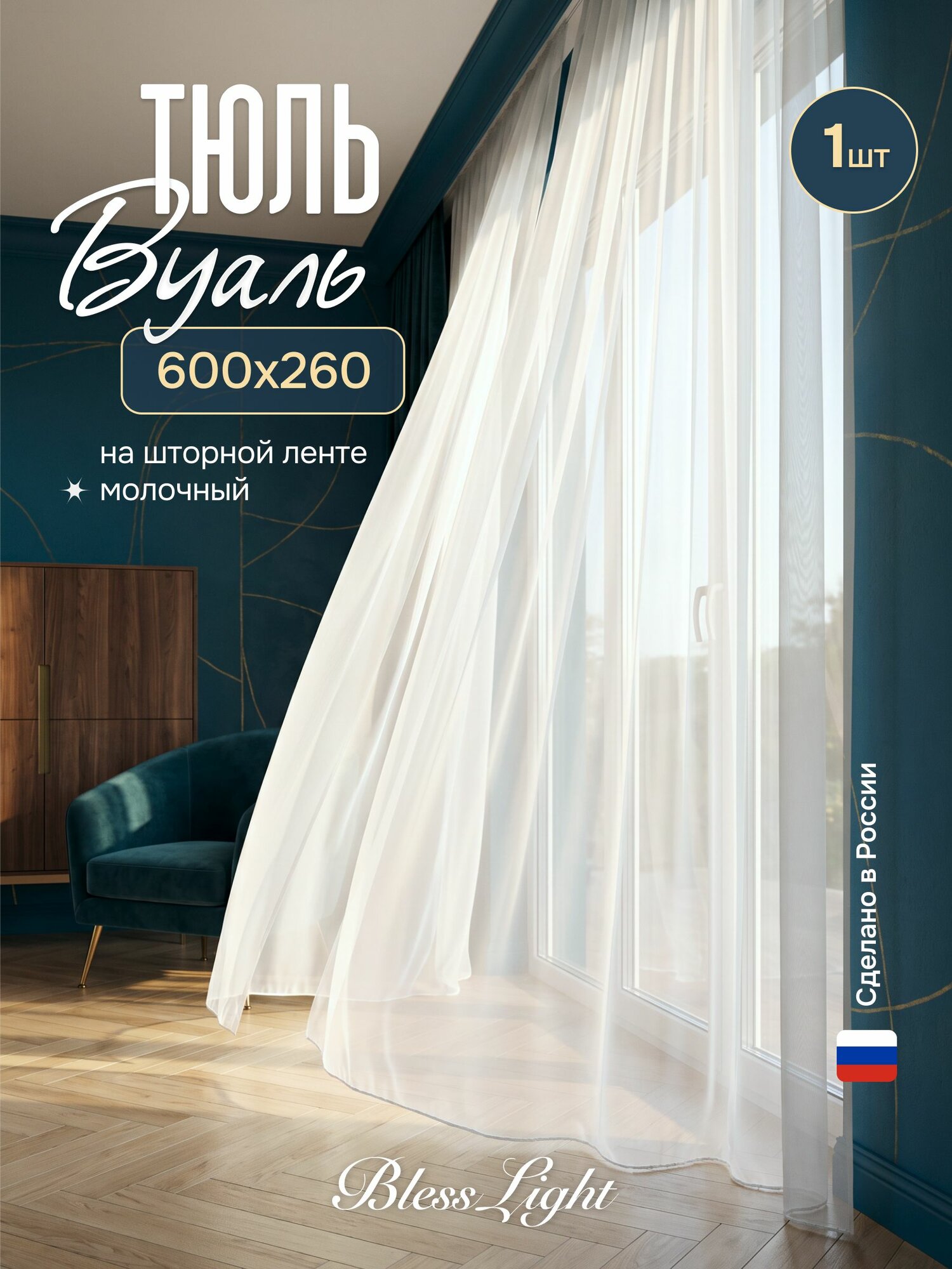 Тюль для комнаты высота 260 см. ширина 600 см. Молочный