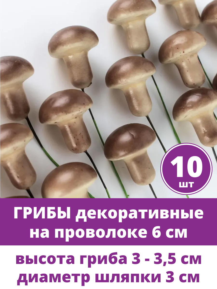 Грибы искусственные на проволоке, декоративные для осенних поделок, Серо-коричневые, 3-3,5 см, набор 10 шт.