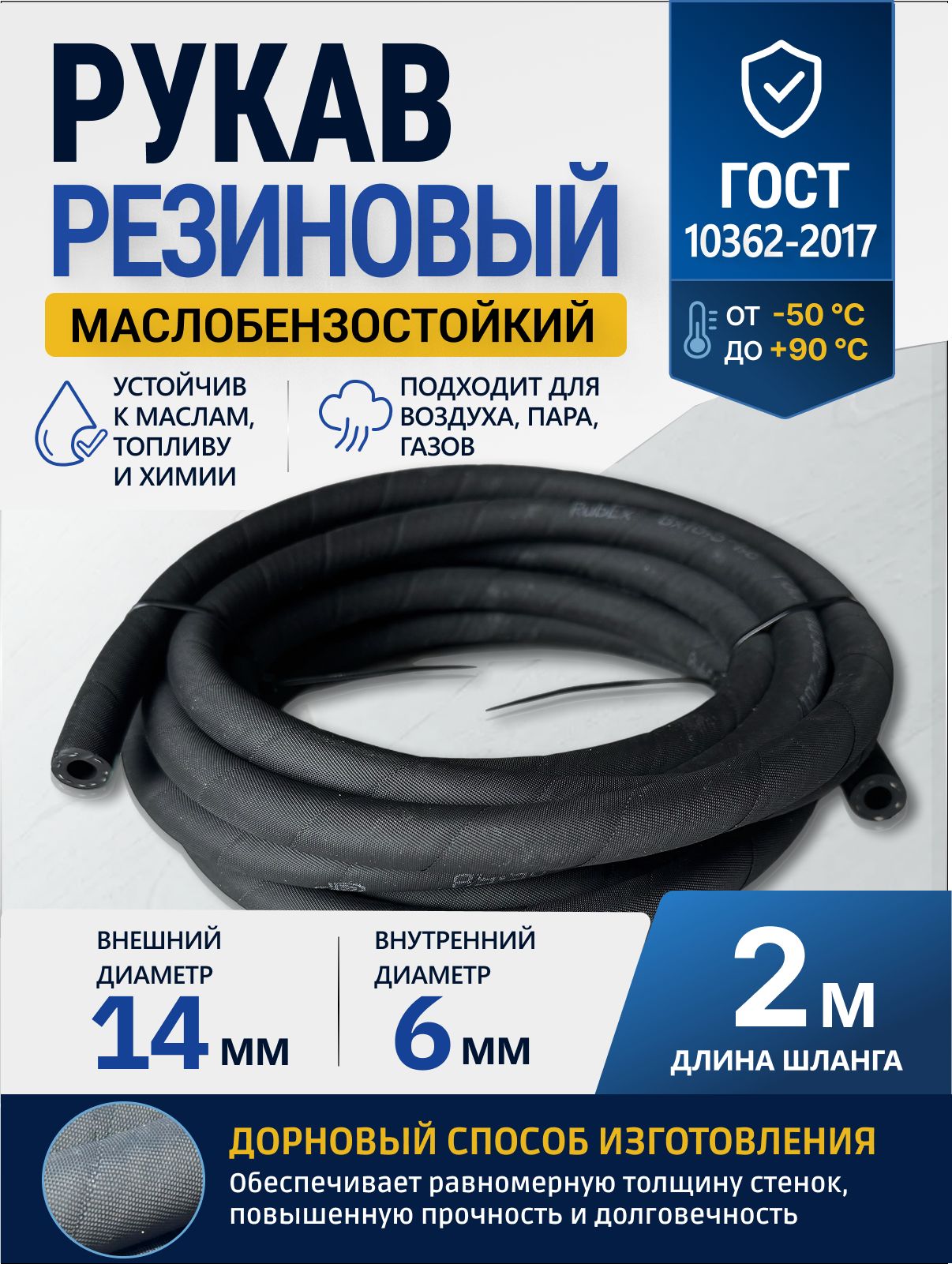 Шланг топливный маслобензостойкий RubEx 6 мм 14 мм 2 метра ГОСТ10362-2017, дорновый 1,6МПа