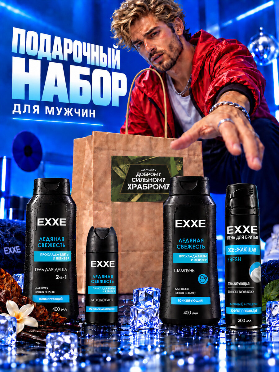 Подарочный набор мужчине для тела, волос и лица EXXE "Ледяная свежесть"