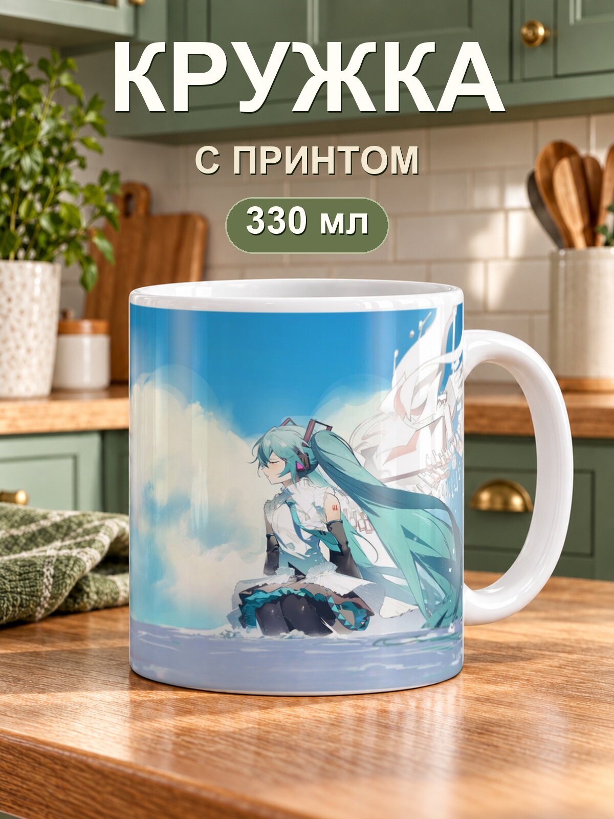 Керамическая кружка MoodRoom для чая и кофе, 330 мл с принтом «Vocaloid / Вокалоид — Hatsune Miku Vocaloid»