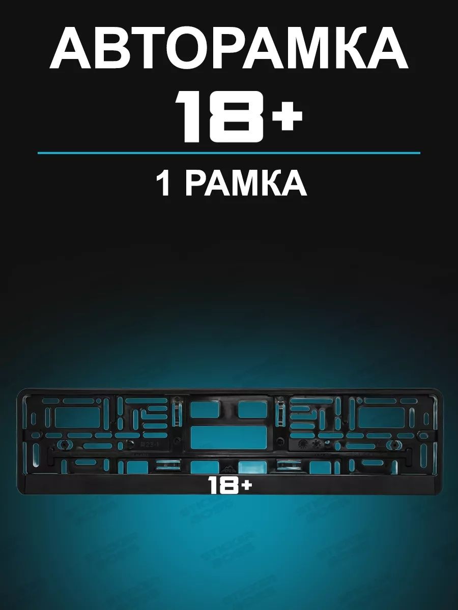 Рамки для гос номеров 1 шт с надписью 18+