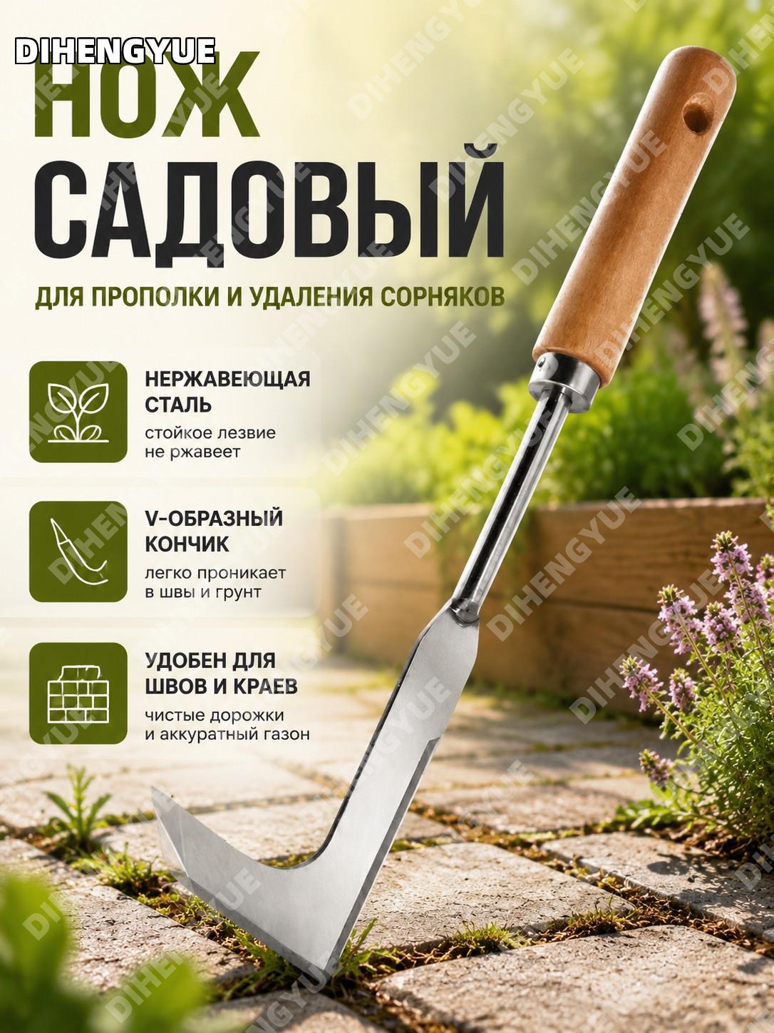 Садовый нож для прополки и удаления сорняков с лезвием из нержавеющей стали для ухода за газоном и швами двора