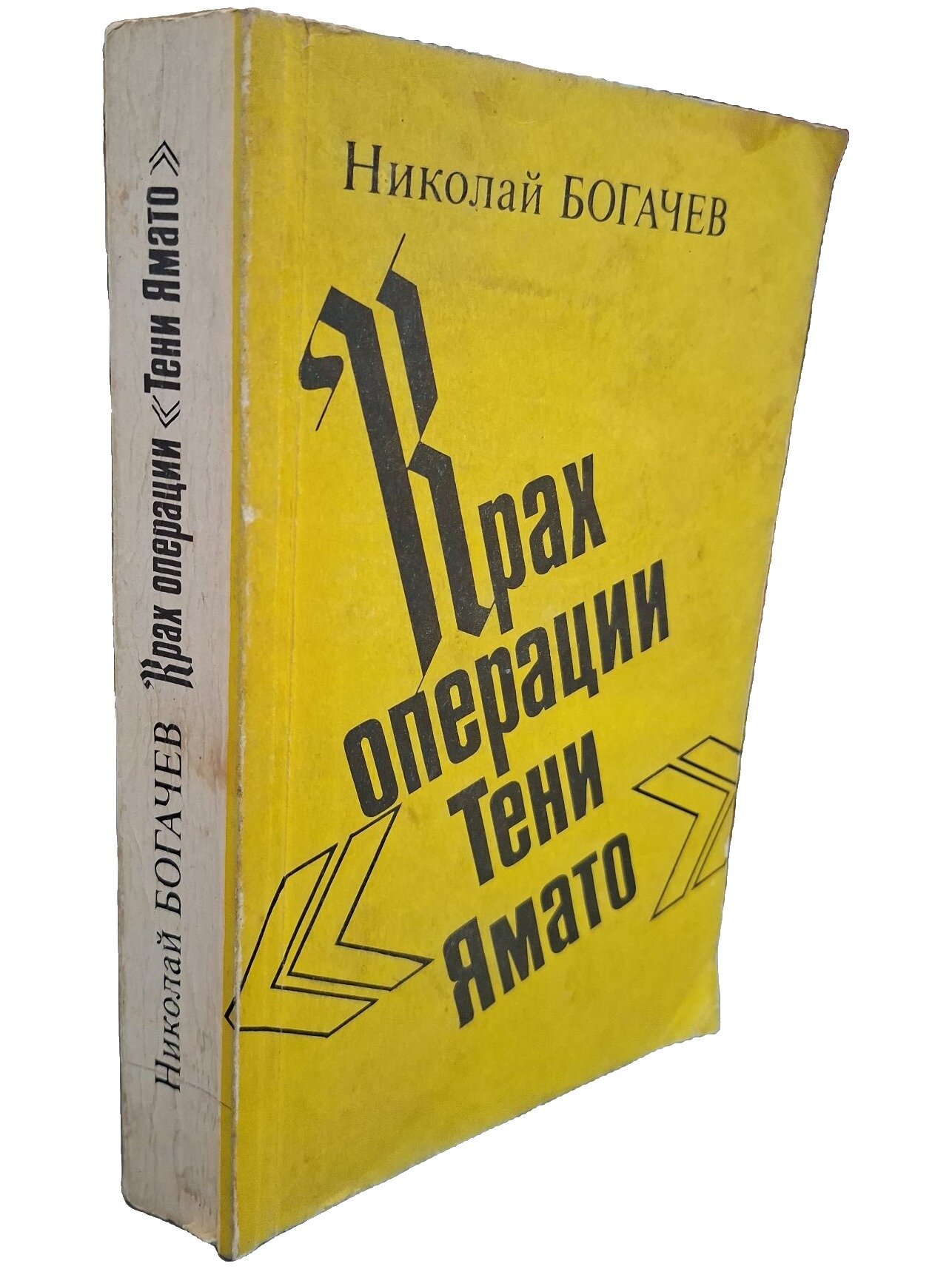 Крах операции «Тени Ямато»