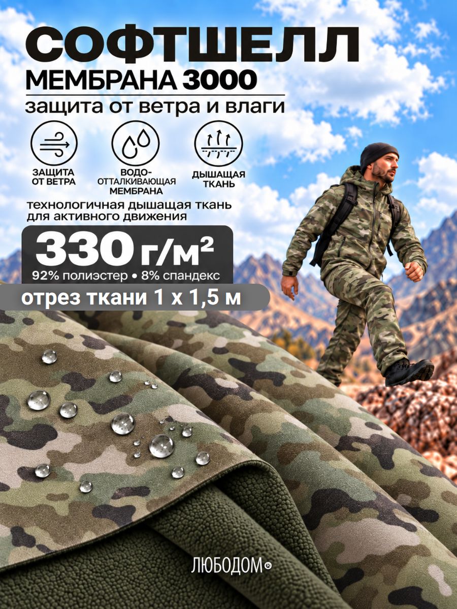 Ткань Софтшелл КМФ, флис+мембрана+курточная ткань, отрез 1 м, Ш-150см, пл 330гр/м