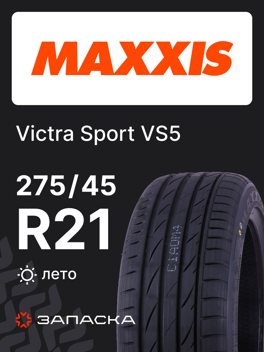 Шины летние 275/45R21 MAXXIS Victra Sport VS5 110Y для легкового транспорта