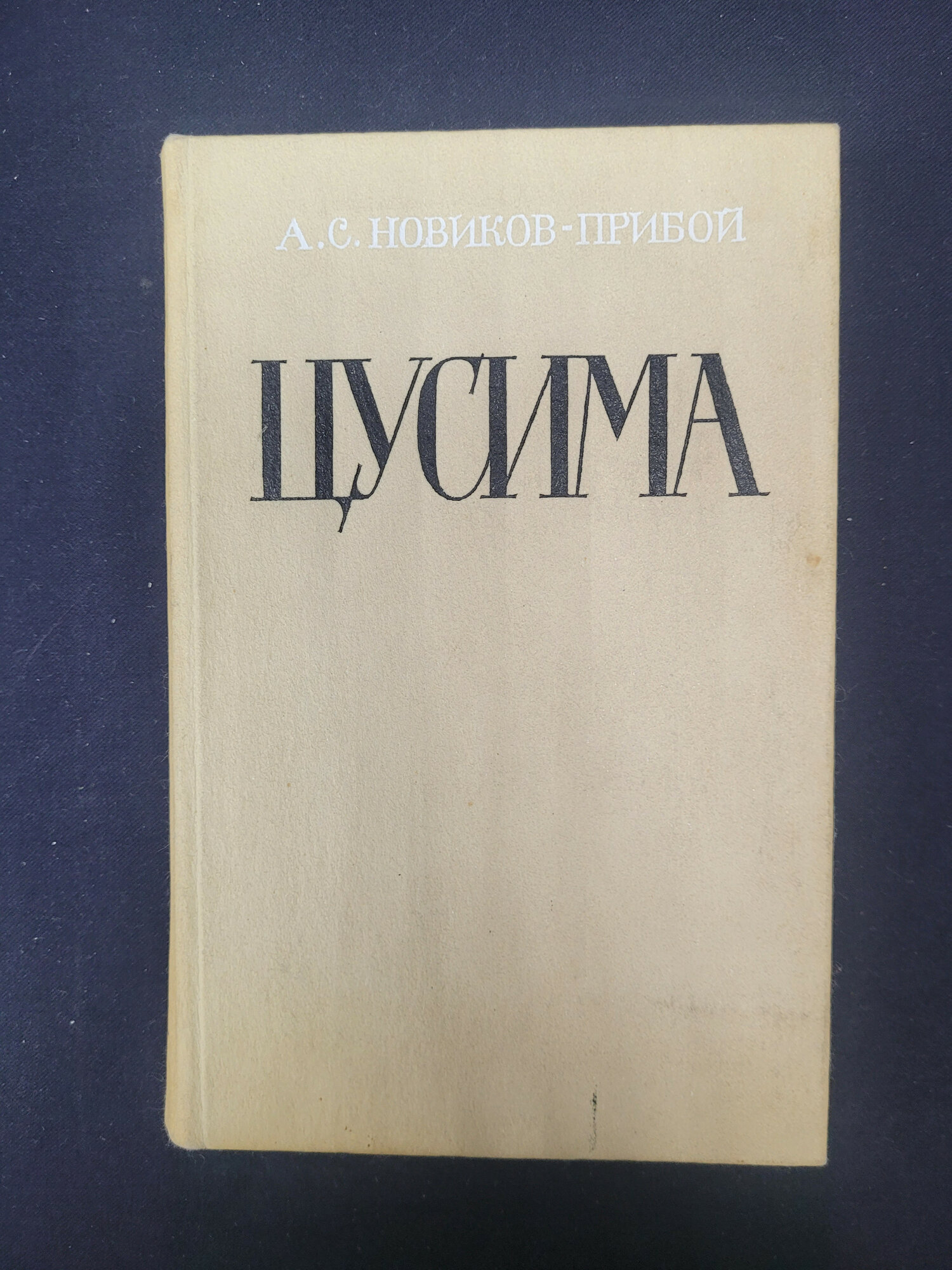Цусима. Книга СССР, историческая литература