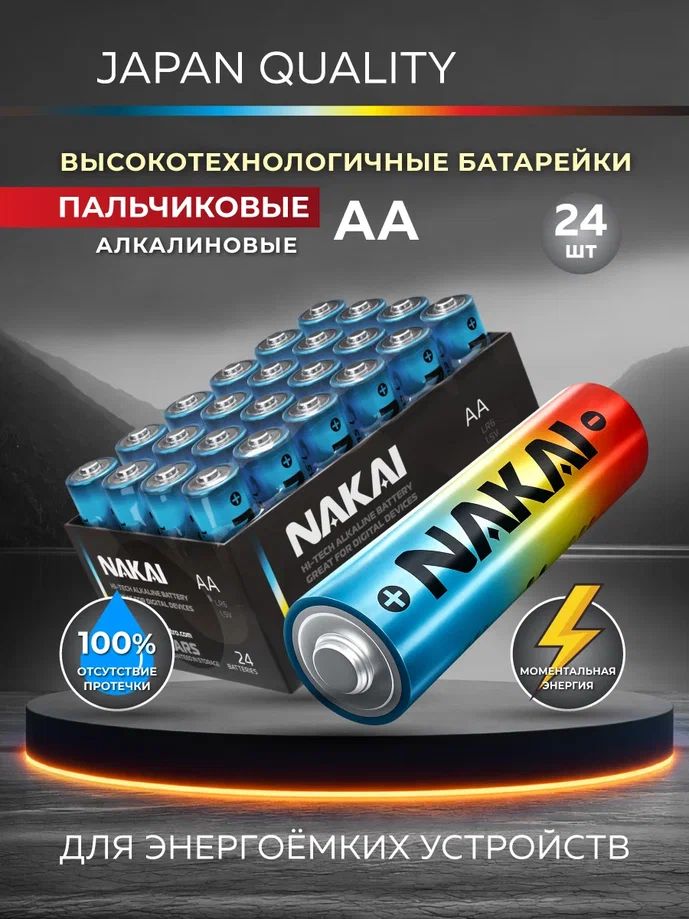 Батарейки Nakai тип АА, щелочная алкалиновая 24 шт Premium