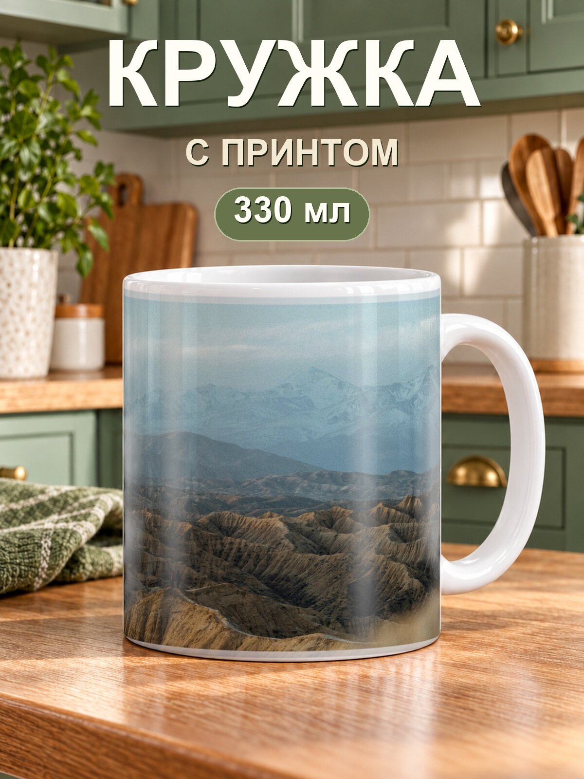 Керамическая кружка MoodRoom для чая и кофе, 330 мл с принтом гор