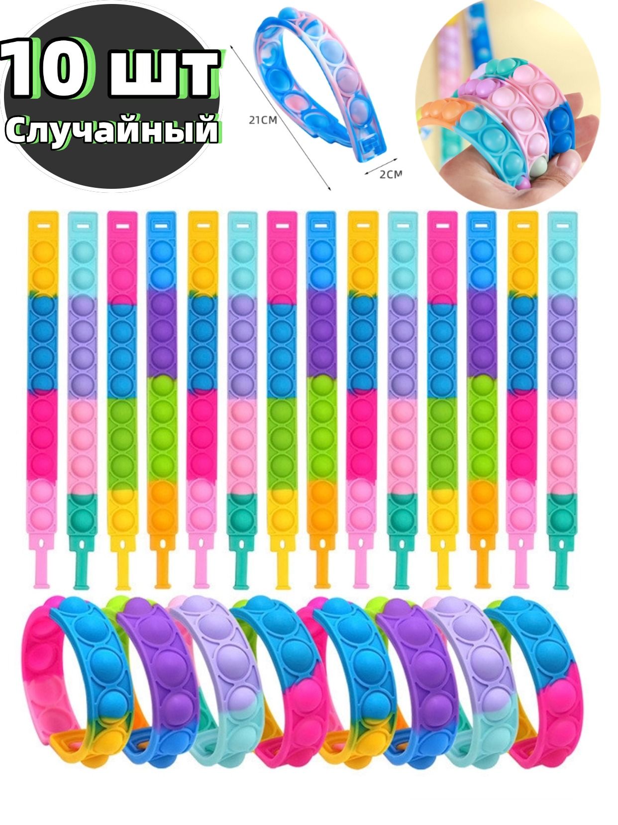 Антистресс браслет Поп-ит сенсорная игрушка для взрослых и детей,10 шт
