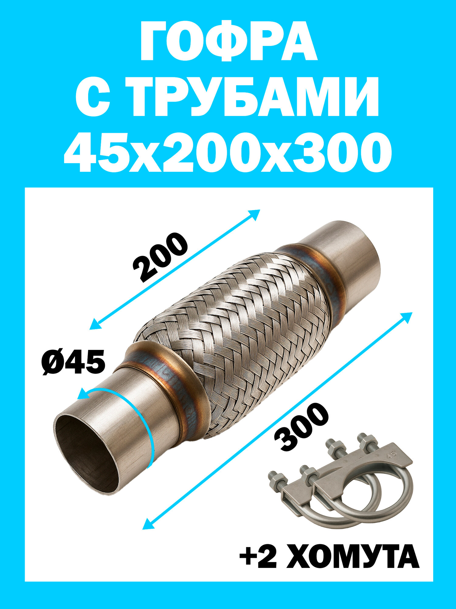 Гофра 3-х слойная c трубками под хомут. Размер 45x200x300