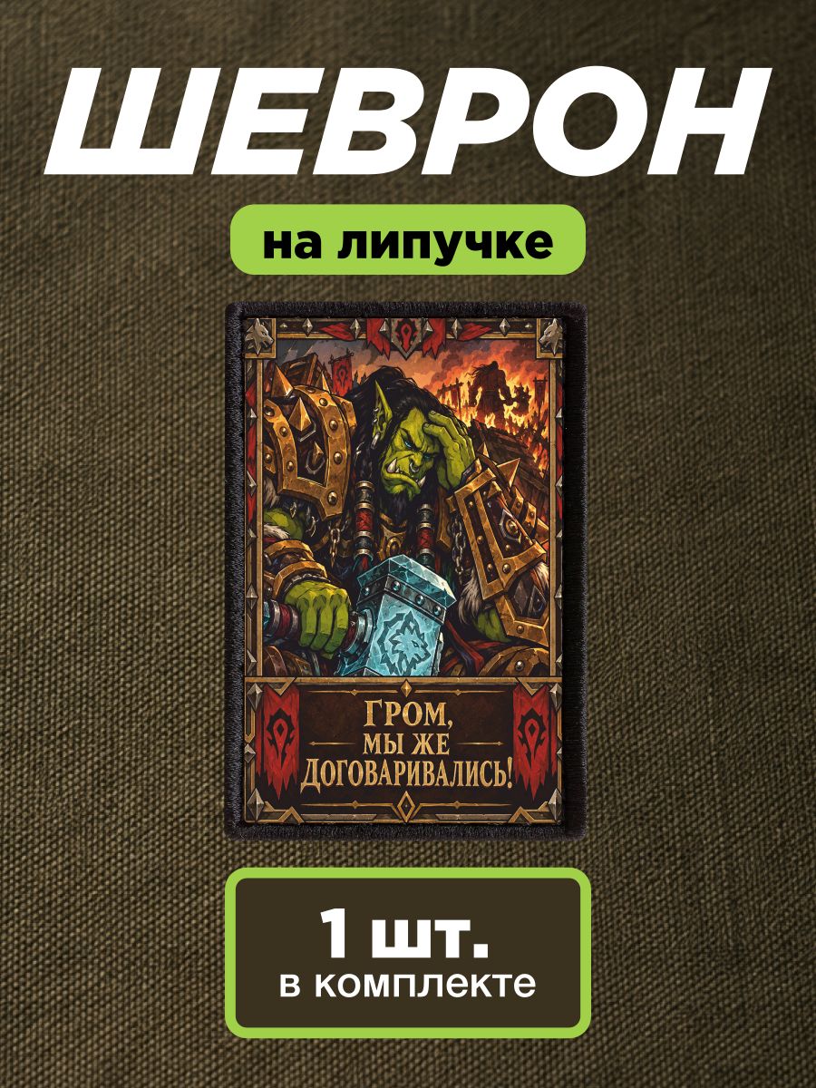 Шеврон на липучке, нашивка Варкрафт 3 - Тралл