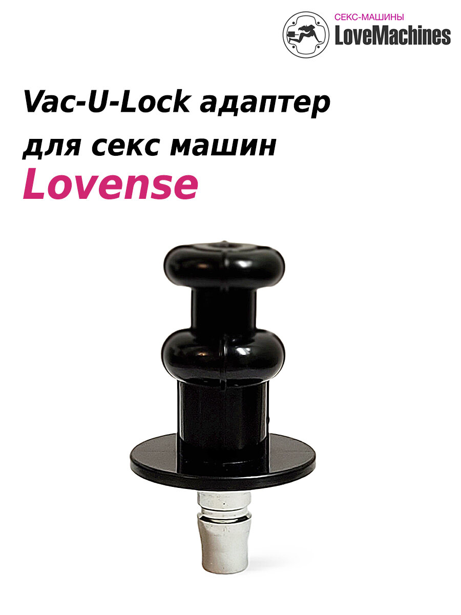 LoveMachines Насадка для секс-машины Vac-U-Lock адаптер для сменных фаллоимитаторов, совместима с Lovense и Lovense Mini