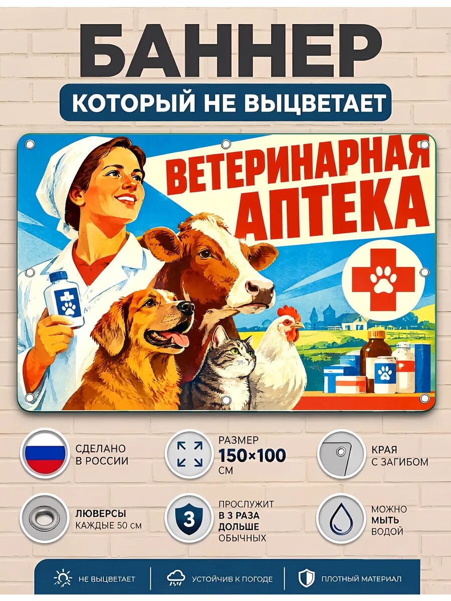 Ветеринарная аптека - баннер рекламный уличный вывеска, плакат ПВХ 100х150 люверсы
