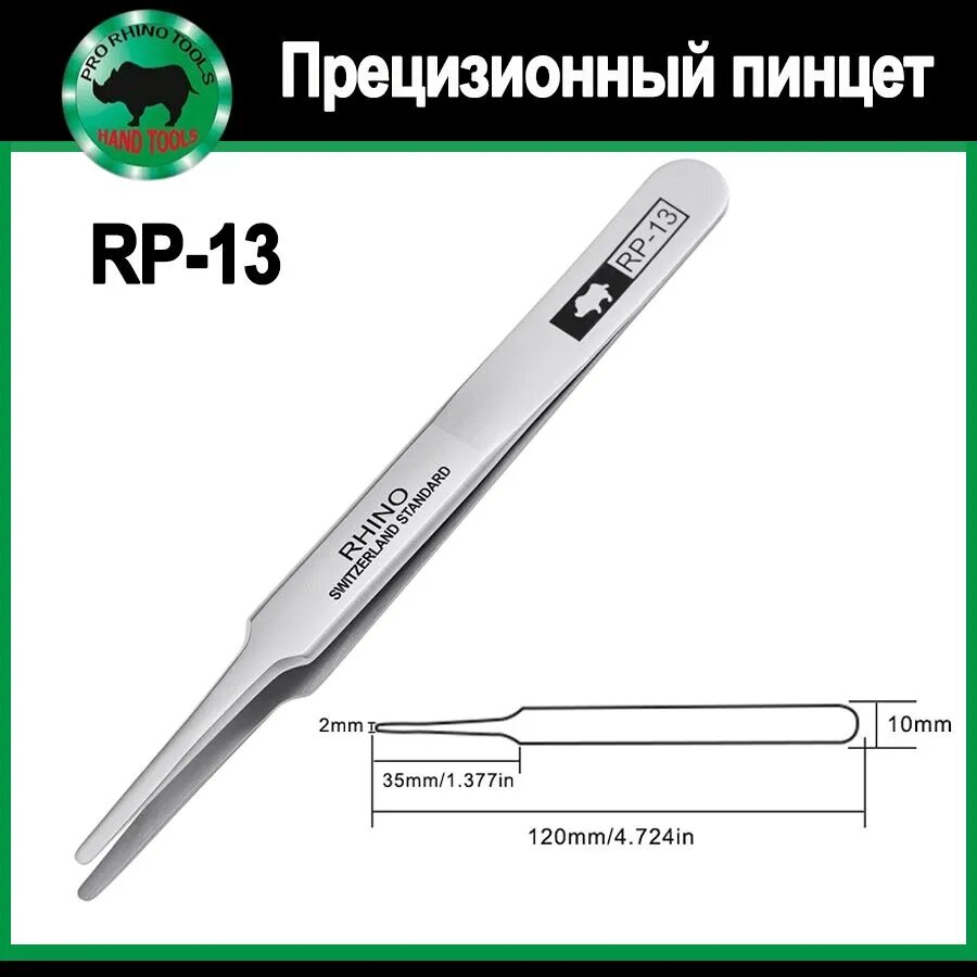 RHINO Прецизионный пинцет, нержавеющая сталь, Длина 120 мм, RP-13