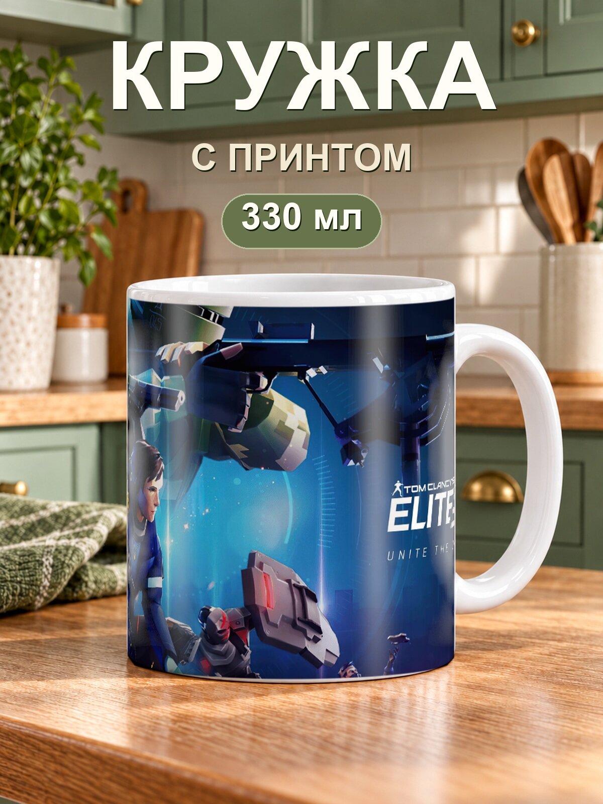 Керамическая кружка MoodRoom для чая и кофе, 330 мл с принтом «Tom Clanys Elite Squad»