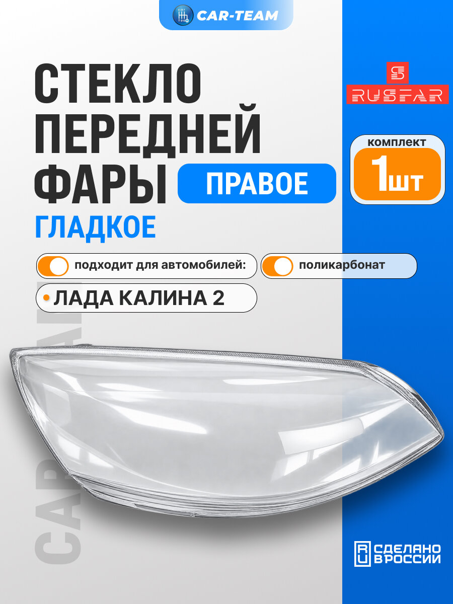 Стекло фары Калина 2 правое поликарбонат (пластик), для блок фары под Bosch Lada Kalina II