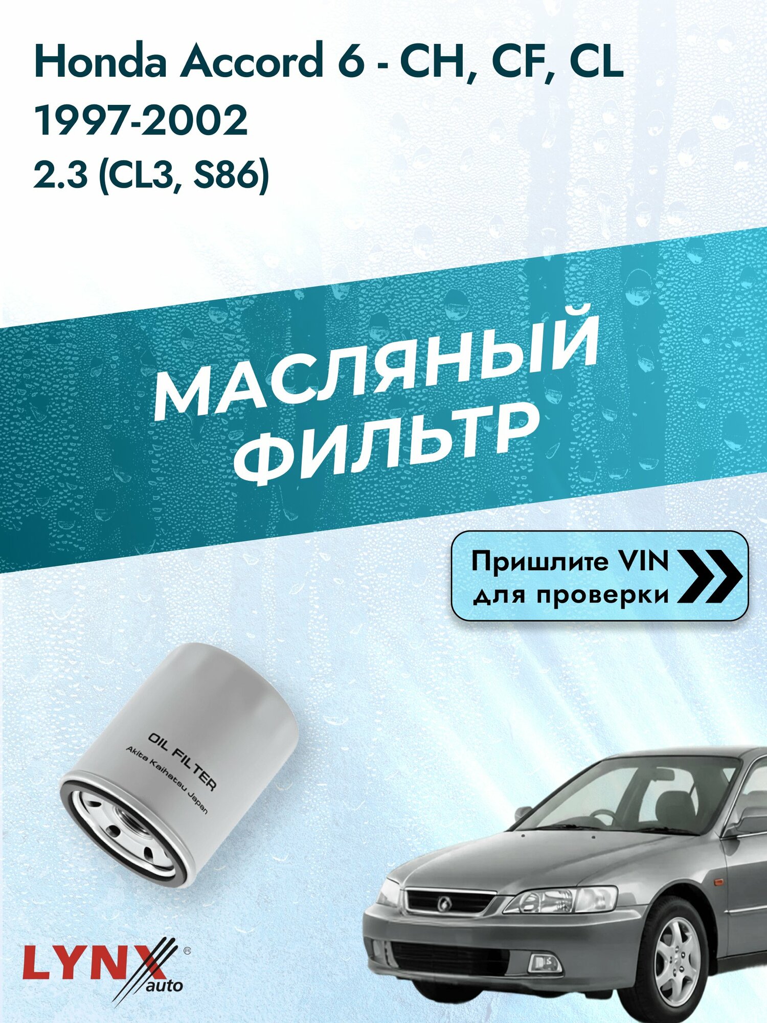 Масляный фильтр для Honda Accord 6 - CH, CF, CL 1997-2002 г. Двигатель 2.3 (CL3, S86) (F23A1, F23W5, F23X5, F23Z5) Хонда Аккорд LС-562 LYNXauto