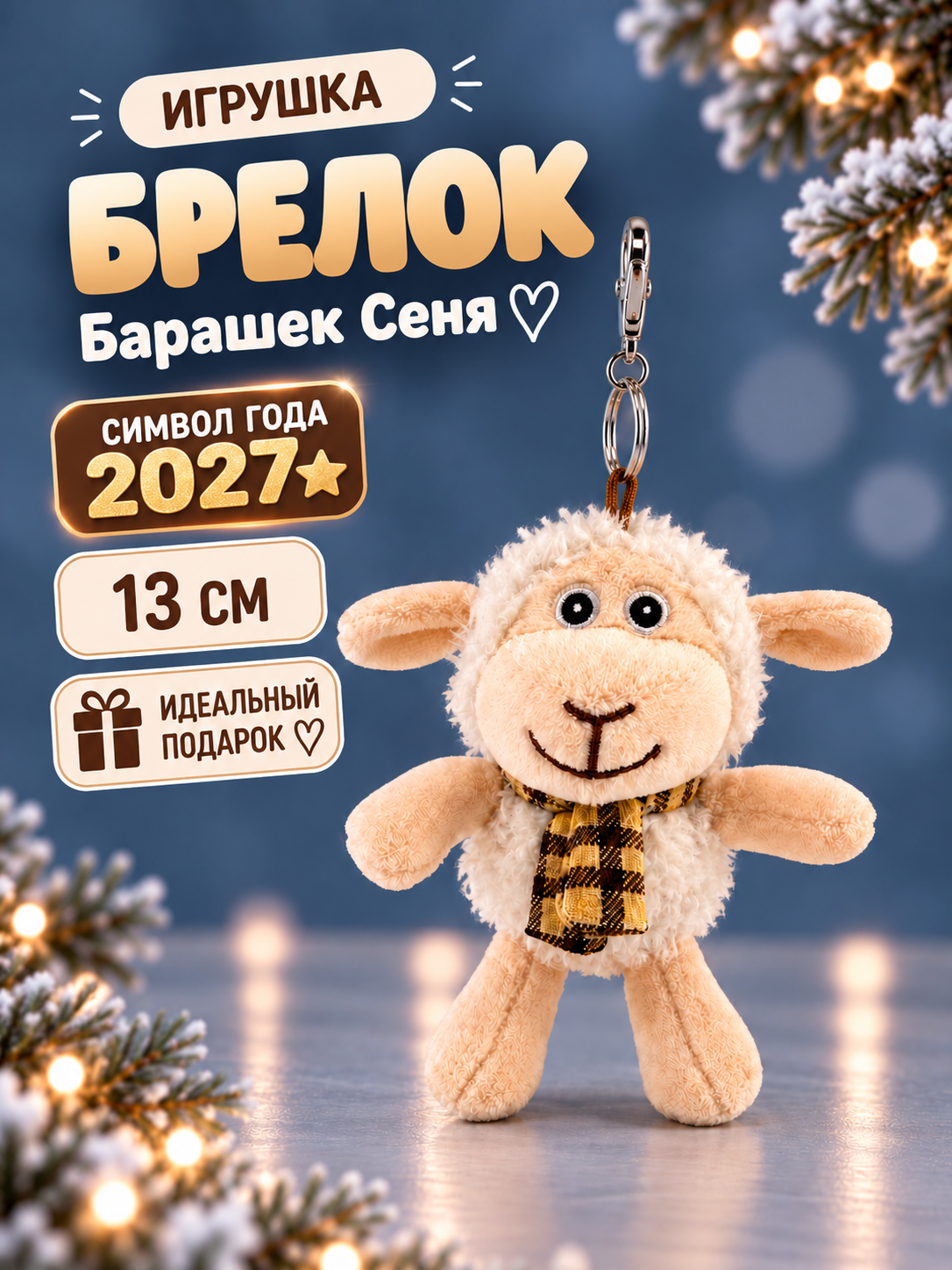 Мягкая игрушка Барашек Сеня