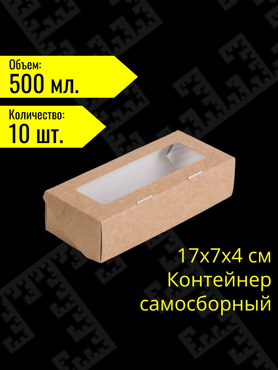 Одноразовый контейнер с крышкой для хранения продуктов, крафт коробка с окном, для десертов, продуктов и подарков, 500 мл, 10 шт
