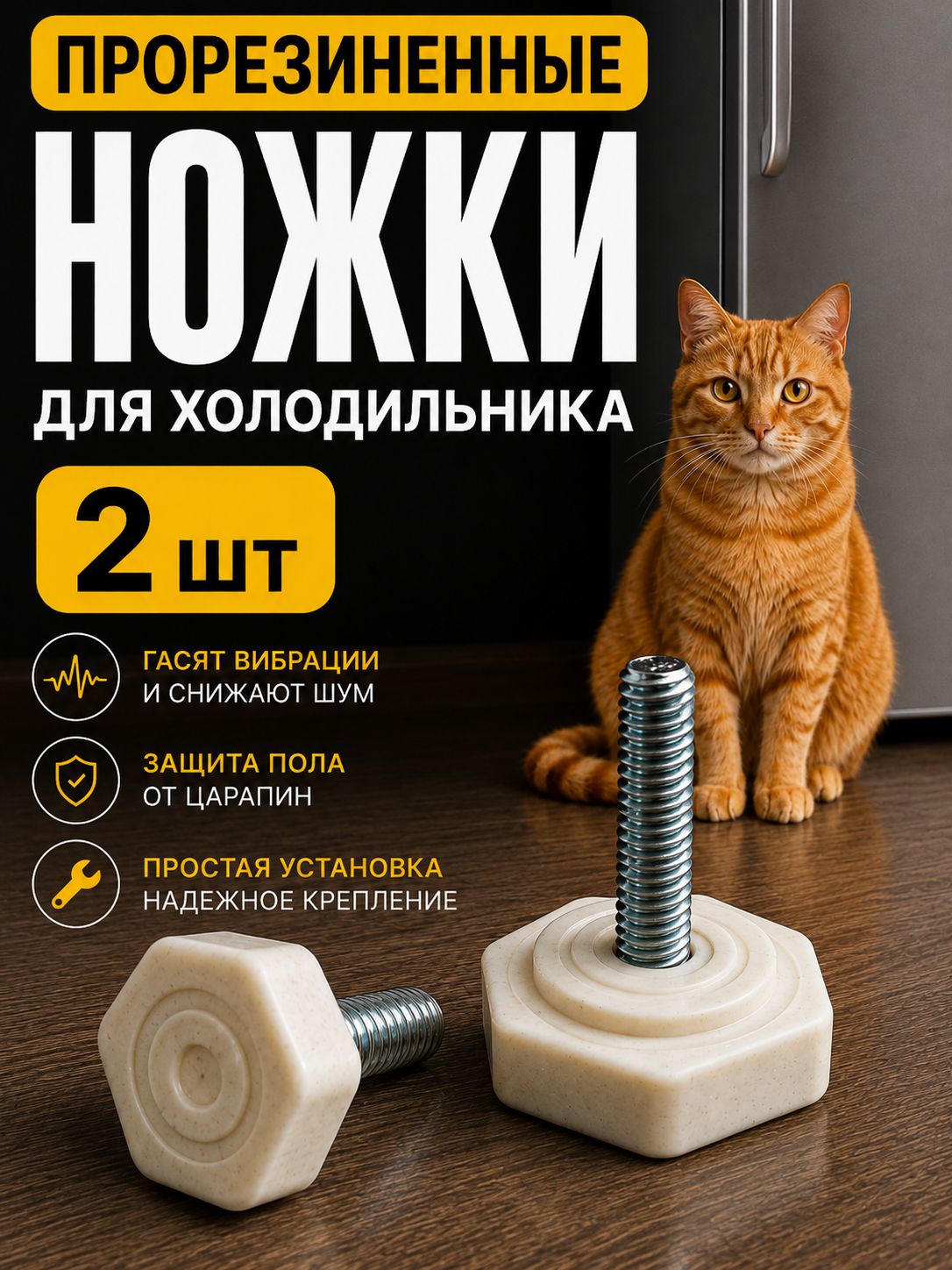 Ножки для холодильника универсальные резьба М8