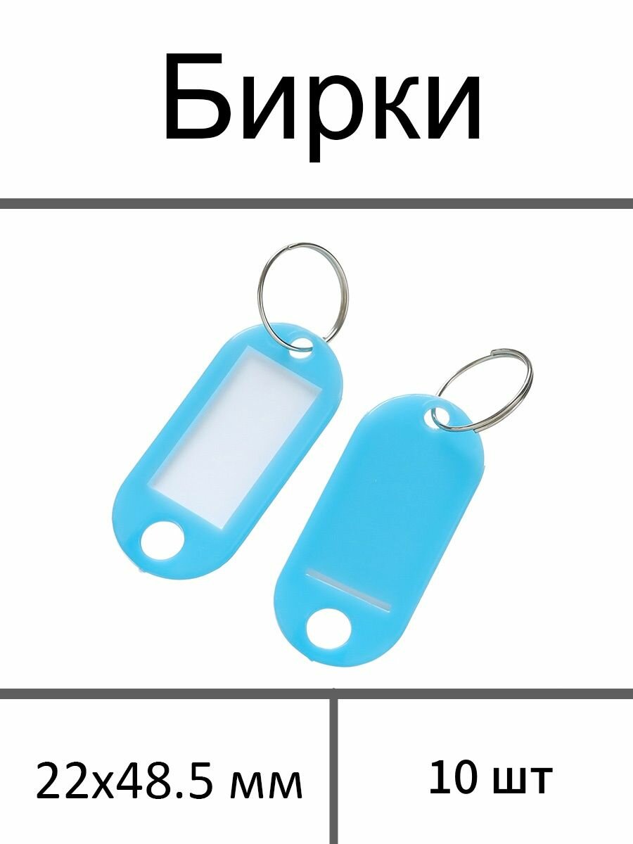 Бирка для ключей